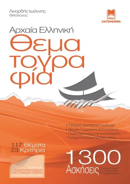 Αρχαια Ελληνικη Θεματογραφια - Σχολικα βοηθηματα λυκειου (BKS.0711013)