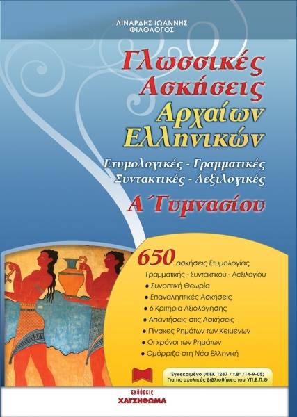 Γλωσσικες Ασκησεις Αρχαιων Ελληνικων Α Γυμνασιου - Σχολικα βοηθηματα ...