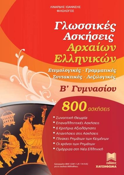 Γλωσσικες Ασκησεις Αρχαιων Ελληνικων Β Γυμνασιου - Σχολικα βοηθηματα ...