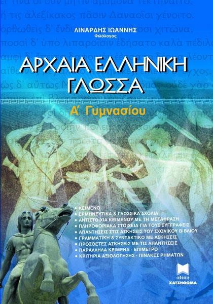 Αρχαια Ελληνικη Γλωσσα Α Γυμνασιου - Σχολικα βοηθηματα γυμνασιου (BKS ...