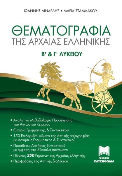 Θεματογραφια Αρχαιας Ελληνικης Β Και Γ Λυκειου - Σχολικα βοηθηματα ...
