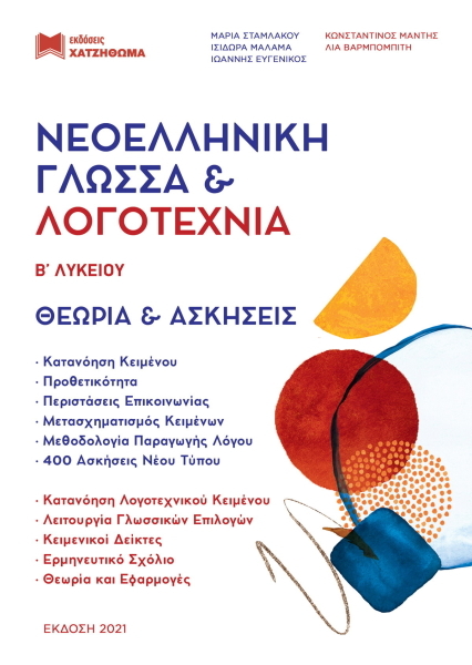 Νεοελληνικη Γλωσσα Και Λογοτεχνια Β Λυκειου (3 Τομοι) - Σχολικα ...