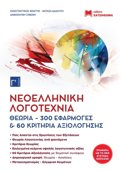 Νεοελληνικη Λογοτεχνια Γ Λυκειου (2 Τομοι) - Σχολικα βοηθηματα λυκειου ...