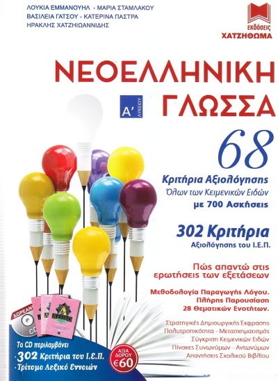 Νεοελληνικη Γλωσσα Α Λυκειου 68 Κριτηρια Αξιολογησης - Σχολικα ...