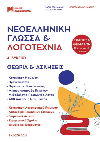 Νεοελληνικη Γλωσσα Και Λογοτεχνια Α Λυκειου (3 Βιβλια) - Σχολικα ...