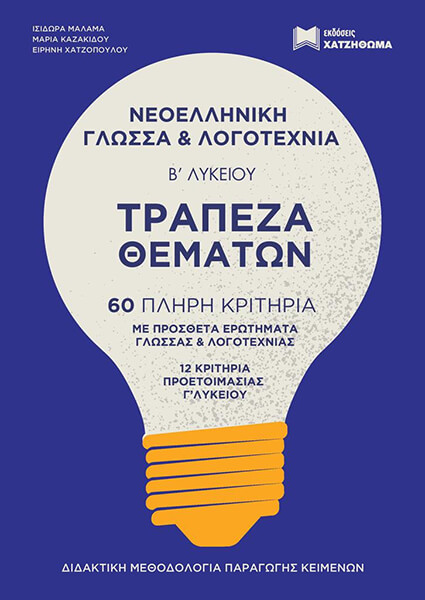 Νεοελληνικη Γλωσσα Και Λογοτεχνια Β Λυκειου Τραπεζα Θεματων - Σχολικα ...