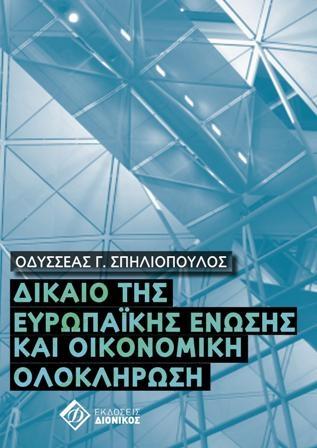 Δικαιο Της Ευρωπαικης Ενωσης Και Οικονομικη Ολοκληρωση - Δικαιο (BKS ...