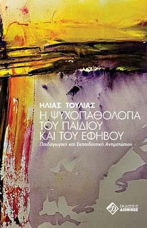 Η Ψυχοπαθολογια Του Παιδιου Και Του Εφηβου - Ψυχολογια (BKS.0713047)