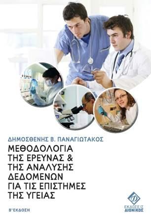 Μεθοδολογια Της Ερευνας Και Της Αναλυσης Δεδομενων Για Τις Επιστημες ...