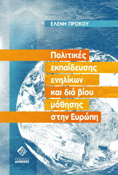 Πολιτικες Εκπαιδευσης Ενηλικων Και Δια Βιου Μαθησης Στην Ευρωπη ...