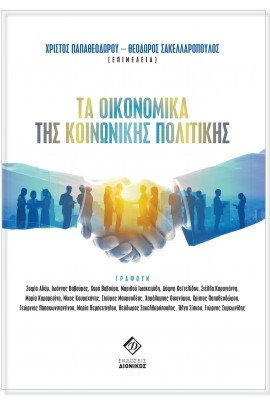 Τα Οικονομικα Της Κοινωνικης Πολιτικης - Πολιτικη (BKS.0713067)