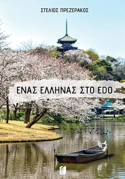 Ενας Ελληνας Στο Edo - Ελληνικη λογοτεχνια (BKS.0714006)