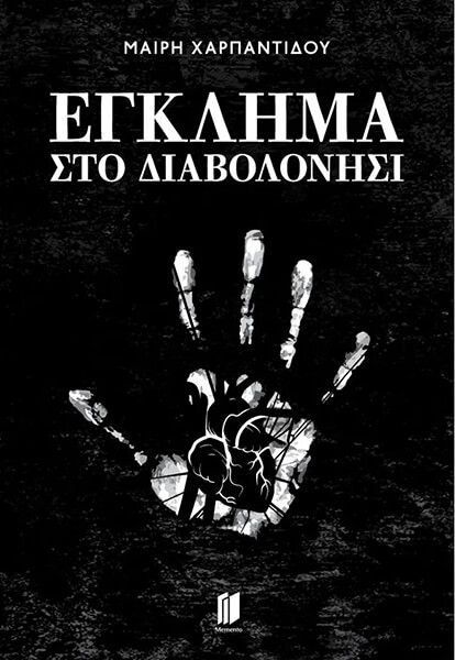 Εγκλημα Στο Διαβολονησι - Ελληνικη λογοτεχνια (BKS.0714013)