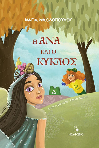 Η Ανα Και Ο Κυκλος - Παιδικη βιβλιοθηκη (BKS.0716039)
