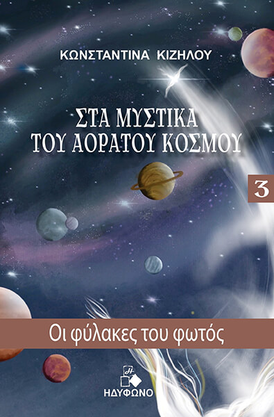 Οι Φυλακες Του Φωτος - Εφηβικη λογοτεχνια (BKS.0716047)
