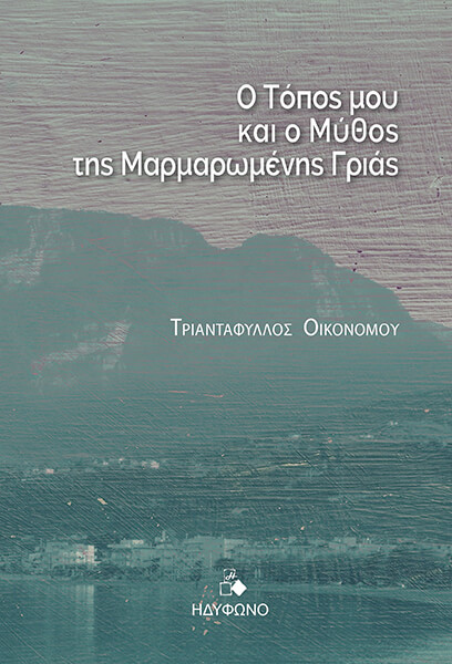 Ο Τοπος Μου Και Ο Μυθος Της Μαρμαρωμενης Γριας - Ιστορικα (BKS.0716048)