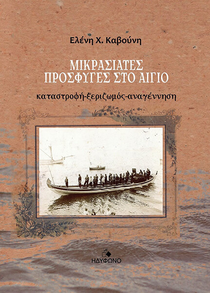 Μικρασιατες Προσφυγες Στο Αιγαιο - Λευκωμα (BKS.0716049)