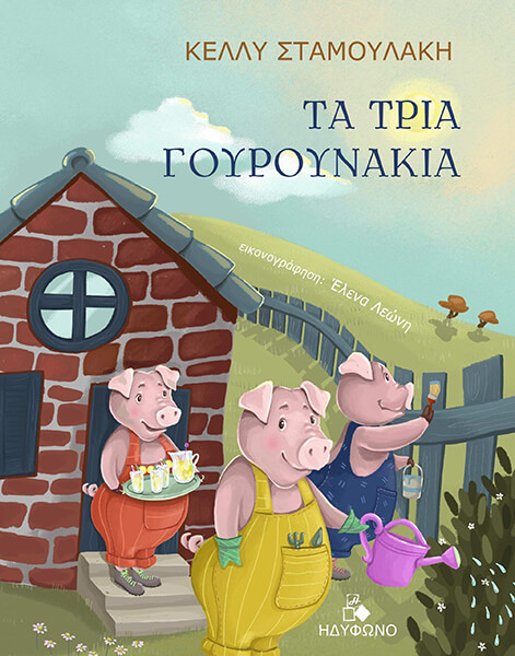 Τα Τρια Γουρουνακια - Παιδικη βιβλιοθηκη (BKS.0716055)