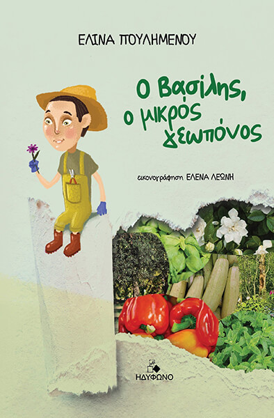 Ο Βασιλης Ο Μικρος Γεωπονος - Παιδικη βιβλιοθηκη (BKS.0716064)