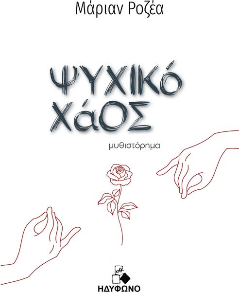 Ψυχικο Χαος - Ελληνικη λογοτεχνια (BKS.0716071)