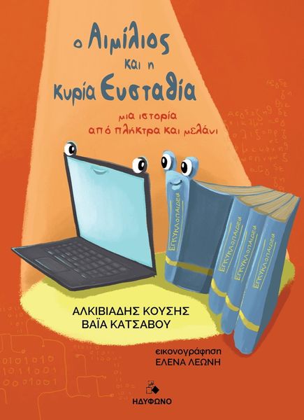 Ο Αιμιλιος Και Η Κυρια Ευσταθια - Παιδικη βιβλιοθηκη (BKS.0716080)