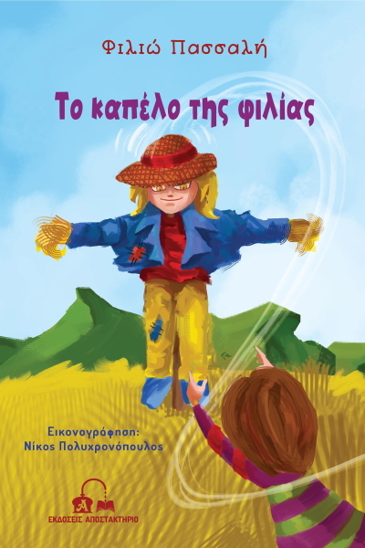 Το Καπελο Της Φιλιας - Παιδικη βιβλιοθηκη (BKS.0719013)