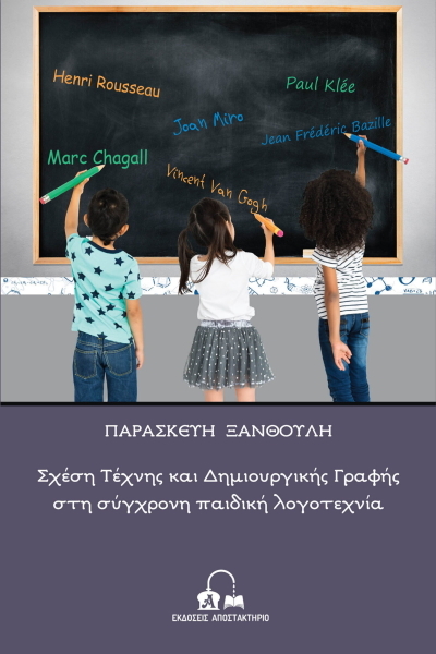 Σχεση Τεχνης Και Δημιουργικης Γραφης Στη Συγχρονη Παιδικη Λογοτεχνια ...