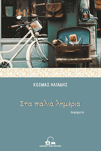 Στα Παλια Λημερια - Ελληνικη λογοτεχνια (BKS.0719047)