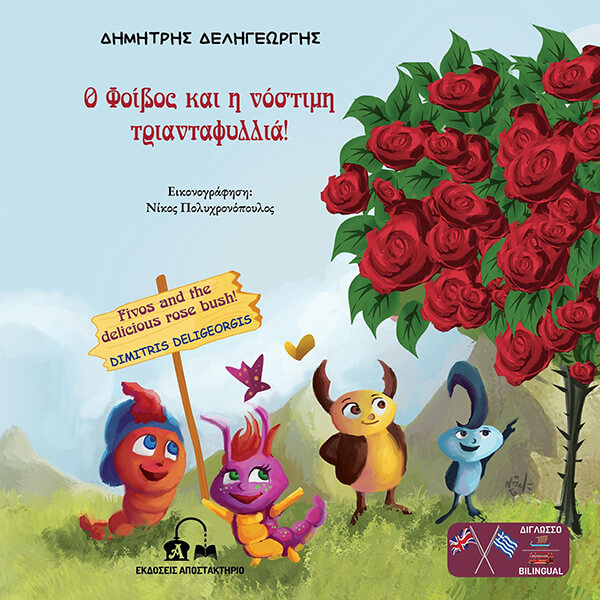 Ο Φοιβος Και Η Νοστιμη Τριανταφυλλια - Παιδικη βιβλιοθηκη (BKS.0719057)