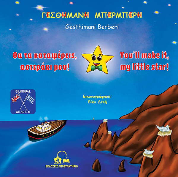 Θα Τα Καταφερεις Αστερακι Μου - Παιδικη βιβλιοθηκη (BKS.0719058)