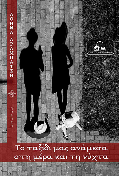 Το Ταξιδι Μας Αναμεσα Στη Μερα Και Τη Νυχτα - Ποιηση (BKS.0719064)