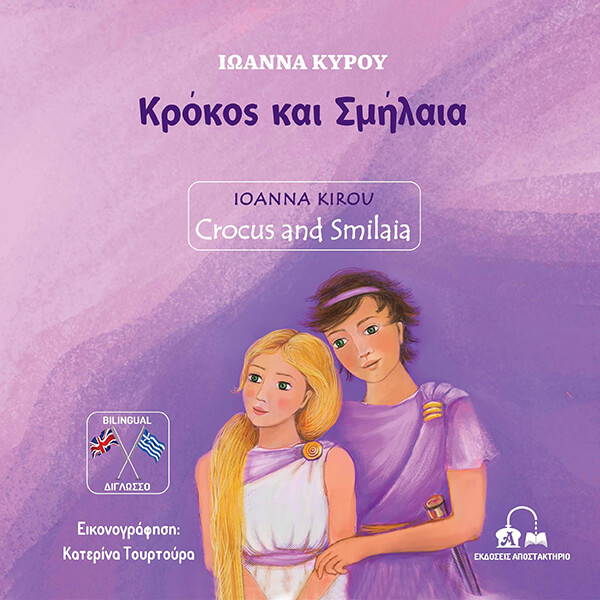 Κροκος Και Σμηλαια - Παιδικη βιβλιοθηκη (BKS.0719070)