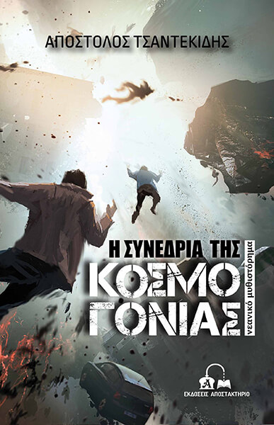Η Συνεδρια Της Κοσμογονιας - Εφηβικη λογοτεχνια (BKS.0719075)