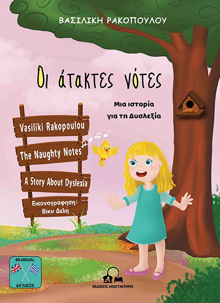 Οι Ατακτες Νοτες - Παιδικη βιβλιοθηκη (BKS.0719076)