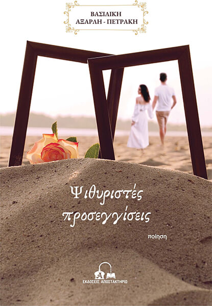 Ψιθυριστες Προσεγγισεις - Ποιηση (BKS.0719078)