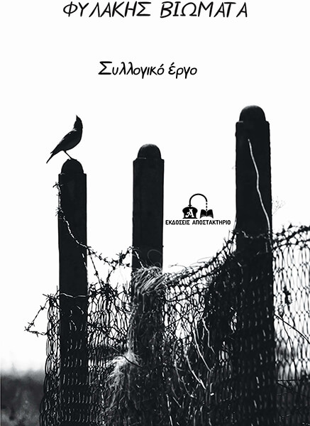 Φυλακης Βιωματα - Ποιηση (BKS.0719084)