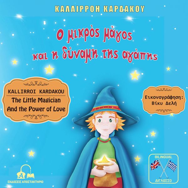 Ο Μικρος Μαγος Και Η Δυναμη Της Αγαπης - Παιδικη βιβλιοθηκη (BKS.0719090)