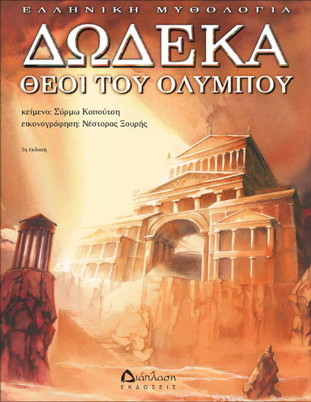 Δωδεκα Θεοι Του Ολυμπου - Παιδικη βιβλιοθηκη (BKS.0720025)
