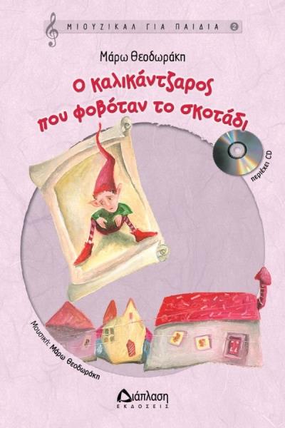 Ο Καλικαντζαρος Που Φοβοταν Το Σκοταδι - Παιδικη βιβλιοθηκη (BKS.0720109)
