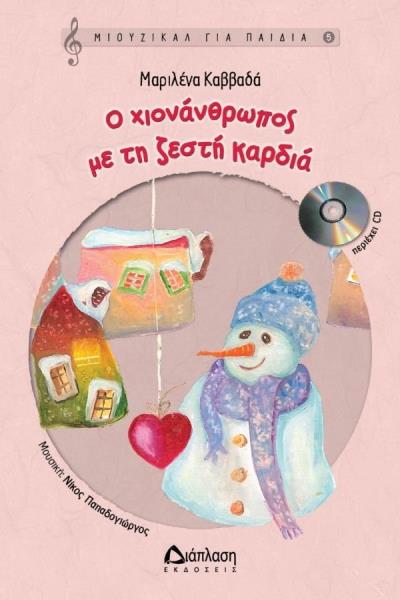 Ο Χιονανθρωπος Με Τη Ζεστη Καρδια - Παιδικη βιβλιοθηκη (BKS.0720112)
