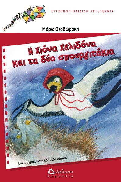 Η Χιονα Χελιδονα Και Τα Δυο Σπουργιτακια - Παιδικη βιβλιοθηκη (BKS.0720128)