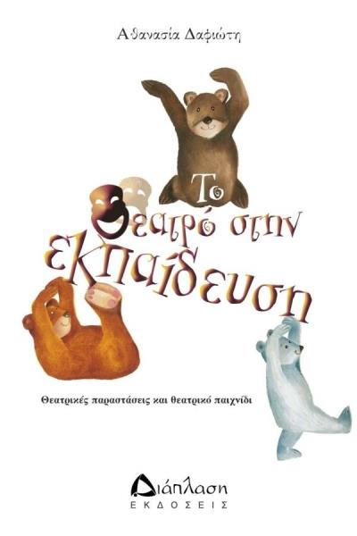 Το Θεατρο Στην Εκπαιδευση - Εκπαιδευση (BKS.0720147)