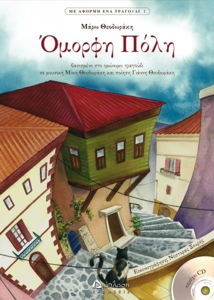 Ομορφη Πολη - Παιδικη βιβλιοθηκη (BKS.0720151)
