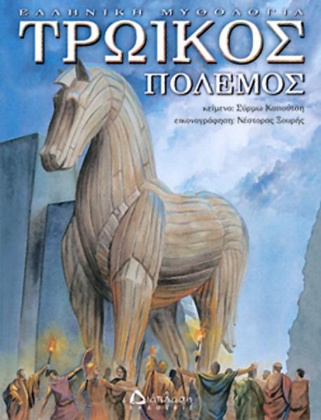 Τρωικος Πολεμος - Παιδικη βιβλιοθηκη (BKS.0720166)
