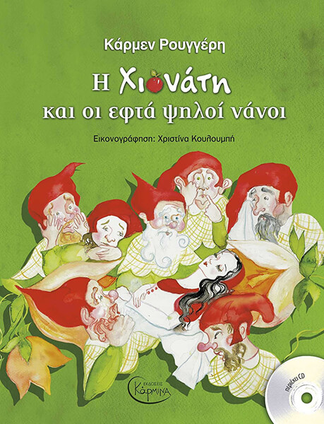 Η Χιονατη Και Οι Εφτα Ψηλοι Νανοι - Παιδικη βιβλιοθηκη (BKS.0720269)