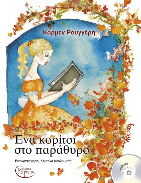 Ενα Κοριτσι Στο Παραθυρο - Παιδικη βιβλιοθηκη (BKS.0720270)