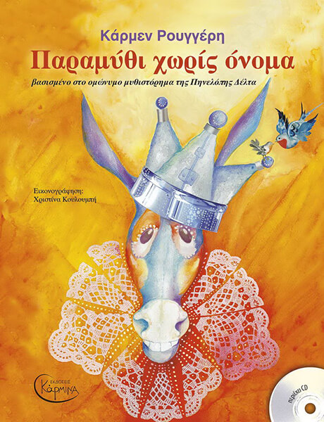 Παραμυθι Χωρις Ονομα - Παιδικη βιβλιοθηκη (BKS.0720276)
