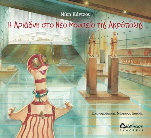 Η Αριαδνη Στο Νεο Μουσειο Της Ακροπολης - Παιδικη βιβλιοθηκη (BKS.0720285)