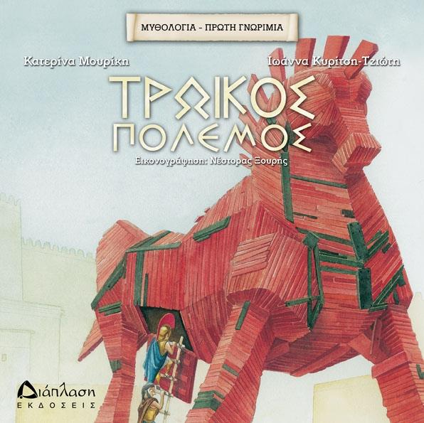 Τρωικος Πολεμος - Παιδικη βιβλιοθηκη (BKS.0720294)