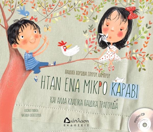 Ηταν Ενα Μικρο Καραβι (περιεχει Cd) - Παιδικη βιβλιοθηκη (BKS.0720299)